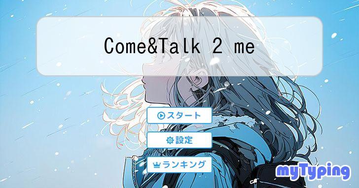Come&Talk 2 me | タイピング練習の「マイタイピング」