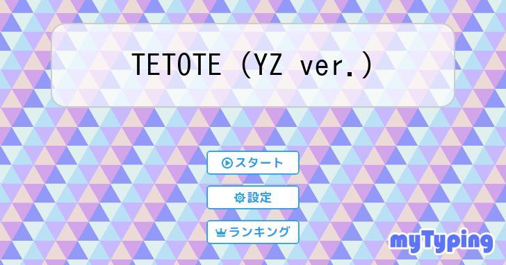 TETOTE (YZ ver.) | タイピング練習の「マイタイピング」