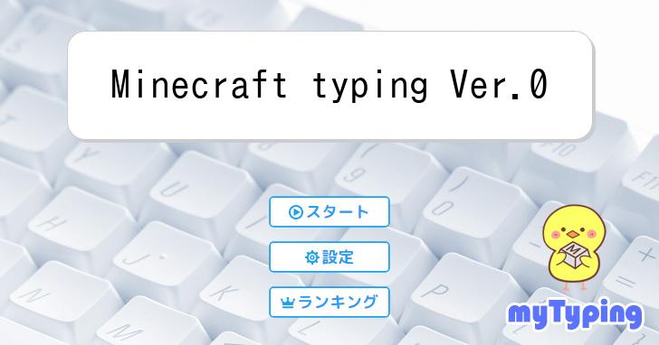 Minecraft typing Ver.0 | タイピング練習の「マイタイピング」